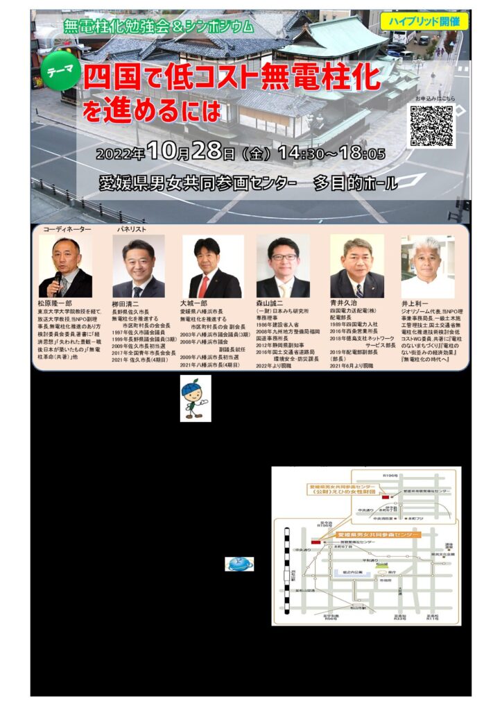 220909四国勉強会＆シンポチラシ最終再 | NPO法人 電線のない街づくり支援ネットワーク